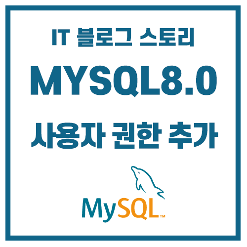 mysql 사용자 추가 권한 부여하는 방법 - IT 블로그 스토리